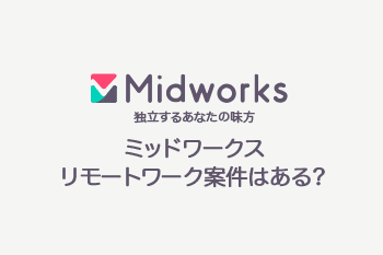 Midworksミッドワークス給与保証80%【python/swift案件も】評判と口コミ・未経験は？面談なし！ - ムビログ